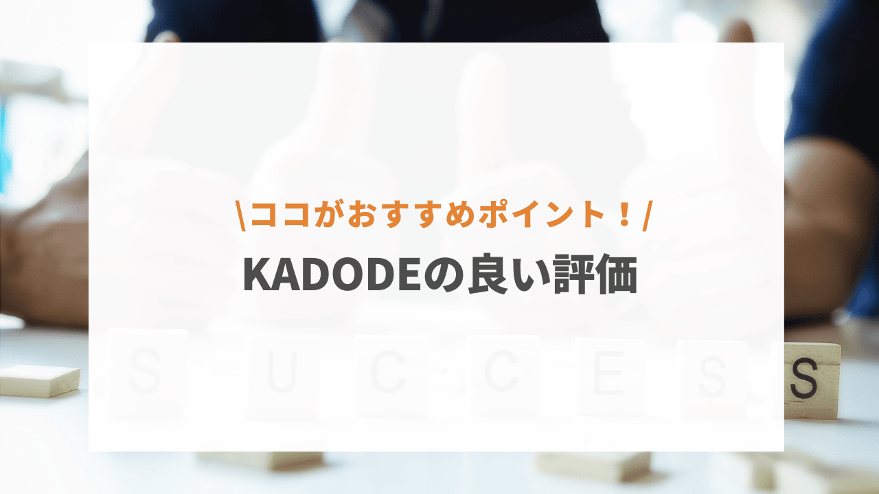 KADODEの口コミ評判は最悪？利用した人の評価を徹底調査！ - 日本健康応援サイトの不用品回収「KENKOHUB.JP」