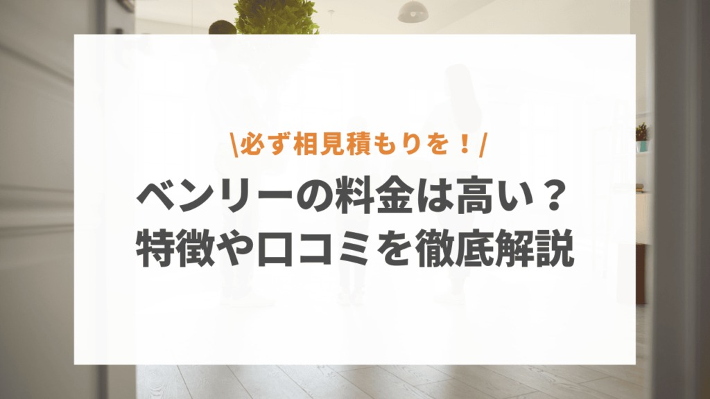BENRY（ベンリー）の料金は高い？特徴や口コミなど徹底解説【2025年3月最新】 - 不用品一括見積もり窓口（旧：日本健康応援サイトの不用品 ...