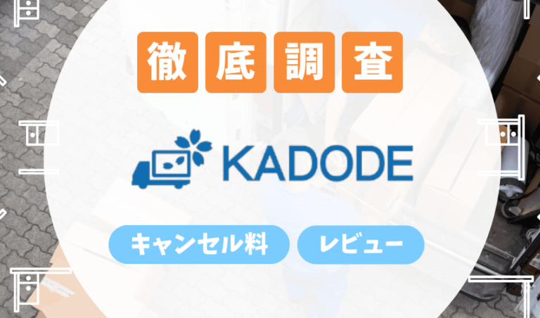 KADODEの評判は最悪？ぼったくられた？不用品回収のレビューを徹底調査【2025年10月最新】